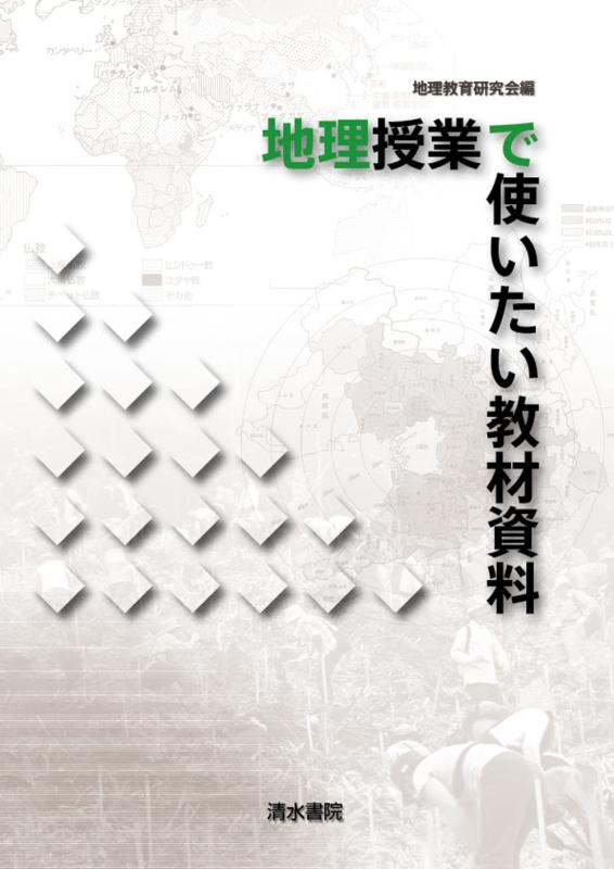 地理授業で使いたい教材資料【 ご注文確定のタイミングについて 】 商品は他サイトでも販売しているため、在庫反映にタイムラグが生じる場合がございます。入れ違いで完売となった際は、速やかにメールでご連絡の上、キャンセルのお手続きをさせていただき...
