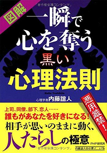 一瞬で心を奪う黒い心理法則 (内藤誼人の心理マニュアル)【 ご注文確定のタイミングについて 】 商品は他サイトでも販売しているため、在庫反映にタイムラグが生じる場合がございます。入れ違いで完売となった際は、速やかにメールでご連絡の上、キャン...