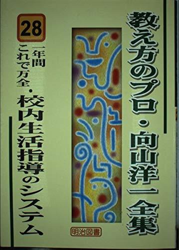 一年間これで万全・校内生活指導のシステム (教え方のプロ・向山洋一全集 28)【 ご注文確定のタイミングについて 】 商品は他サイトでも販売しているため、在庫反映にタイムラグが生じる場合がございます。入れ違いで完売となった際は、速やかにメー...