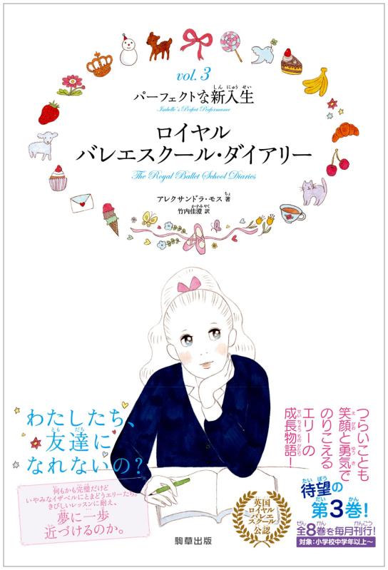 ロイヤルバレエスクール・ダイアリー (3巻)パーフェクトな新入生【 ご注文確定のタイミングについて 】 商品は他サイトでも販売しているため、在庫反映にタイムラグが生じる場合がございます。入れ違いで完売となった際は、速やかにメールでご連絡の上...