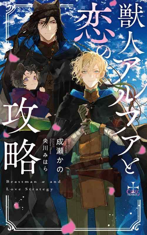 獣人アルファと恋の攻略 (CROSS NOVELS)【 ご注文確定のタイミングについて 】 商品は他サイトでも販売しているため、在庫反映にタイムラグが生じる場合がございます。入れ違いで完売となった際は、速やかにメールでご連絡の上、キャンセル...