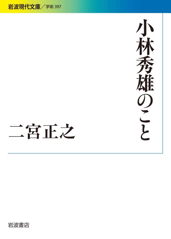 小林秀雄のこと (岩波現代文庫)【 ご注文確定のタイミングについて 】 商品は他サイトでも販売しているため、在庫反映にタイムラグが生じる場合がございます。入れ違いで完売となった際は、速やかにメールでご連絡の上、キャンセルのお手続きをさせてい...