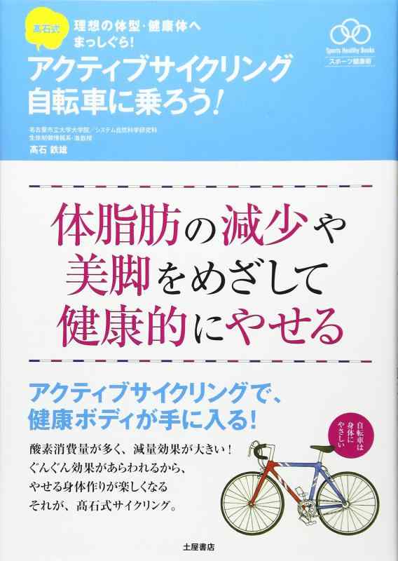高石式 アクティブサイクリング 自転車に乗ろう-理想の体型・健康体へまっしぐら (Sports Healthy Books スポーツ健康術)【 ご注文確定のタイミングについて 】 商品は他サイトでも販売しているため、在庫反映にタイムラグが生...
