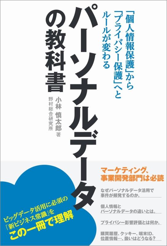 パーソナルデータの教科書~「個人情報保護」から「プライバシー保護」へとルールが変わる~【 ご注文確定のタイミングについて 】 商品は他サイトでも販売しているため、在庫反映にタイムラグが生じる場合がございます。入れ違いで完売となった際は、速や...