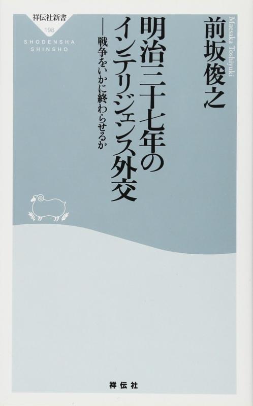 明治三十七年のインテリジェンス外交――戦争をいかに終わらせるか (祥伝社新書198)【 ご注文確定のタイミングについて 】 商品は他サイトでも販売しているため、在庫反映にタイムラグが生じる場合がございます。入れ違いで完売となった際は、速やか...