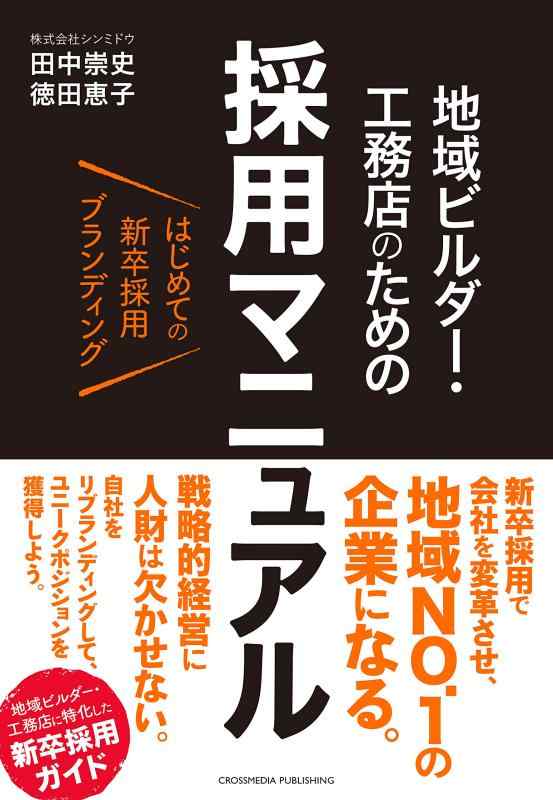 はじめての新卒採用ブランディング 地域ビルダー・工務店のための採用マニュアル【 ご注文確定のタイミングについて 】 商品は他サイトでも販売しているため、在庫反映にタイムラグが生じる場合がございます。入れ違いで完売となった際は、速やかにメール...