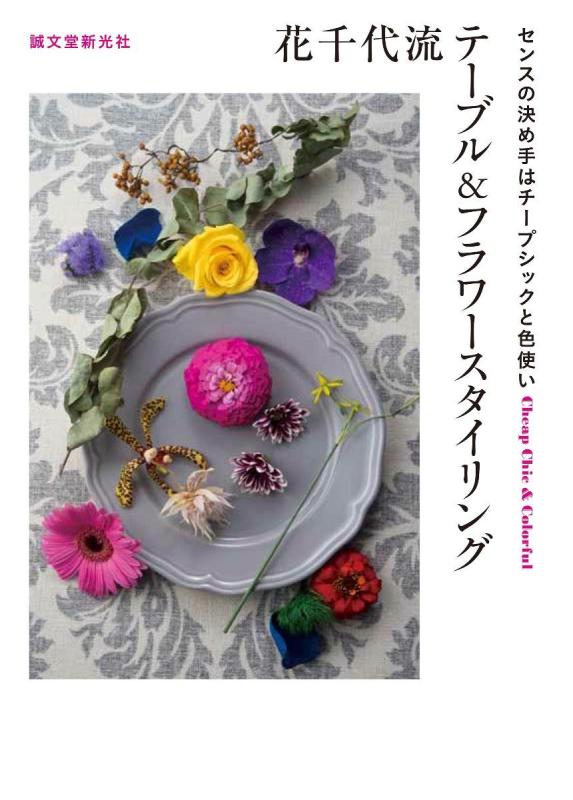 花千代流テーブル&amp;フラワースタイリング: センスの決め手はチープシックと色使い【 ご注文確定のタイミングについて 】 商品は他サイトでも販売しているため、在庫反映にタイムラグが生じる場合がございます。入れ違いで完売となった際は、速や...