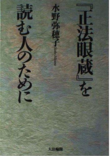 正法眼蔵を読む人のために【 ご注文確定のタイミングについて 】 商品は他サイトでも販売しているため、在庫反映にタイムラグが生じる場合がございます。入れ違いで完売となった際は、速やかにメールでご連絡の上、キャンセルのお手続きをさせていただきま...