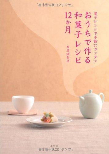 おうちで作る和菓子レシピ12か月: 電子レンジで手軽にカンタン【 ご注文確定のタイミングについて 】 商品は他サイトでも販売しているため、在庫反映にタイムラグが生じる場合がございます。入れ違いで完売となった際は、速やかにメールでご連絡の上、...