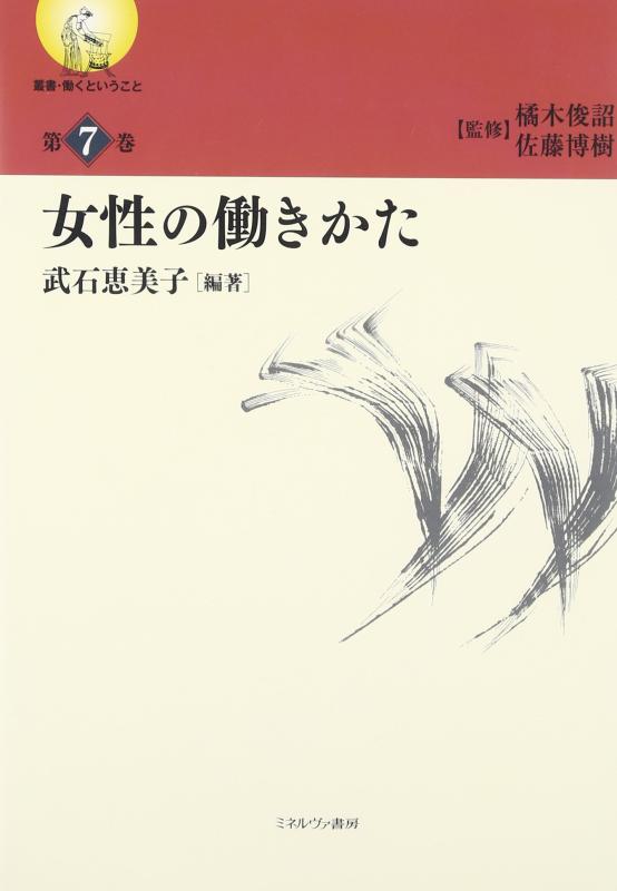 女性の働きかた (叢書・働くということ 第 7巻)【 ご注文確定のタイミングについて 】 商品は他サイトでも販売しているため、在庫反映にタイムラグが生じる場合がございます。入れ違いで完売となった際は、速やかにメールでご連絡の上、キャンセルの...