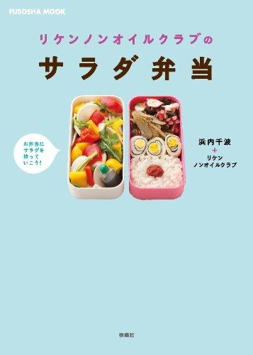 リケンノンオイルクラブのサラダ弁当 (扶桑社ムック)【 ご注文確定のタイミングについて 】 商品は他サイトでも販売しているため、在庫反映にタイムラグが生じる場合がございます。入れ違いで完売となった際は、速やかにメールでご連絡の上、キャンセル...