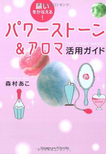 願いをかなえるパワーストーン&amp;アロマ活用ガイド【 ご注文確定のタイミングについて 】 商品は他サイトでも販売しているため、在庫反映にタイムラグが生じる場合がございます。入れ違いで完売となった際は、速やかにメールでご連絡の上、キャンセ...