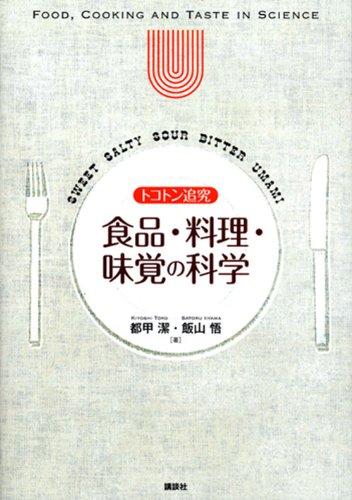 トコトン追究 食品・料理・味覚の科学 (KS科学一般書)【 ご注文確定のタイミングについて 】 商品は他サイトでも販売しているため、在庫反映にタイムラグが生じる場合がございます。入れ違いで完売となった際は、速やかにメールでご連絡の上、キャン...
