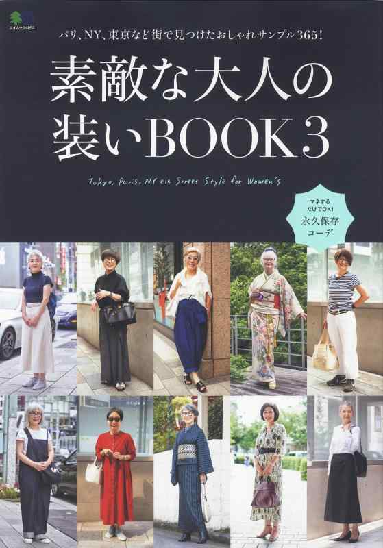 素敵な大人の装いBOOK3 (エイムック 4654)【 ご注文確定のタイミングについて 】 商品は他サイトでも販売しているため、在庫反映にタイムラグが生じる場合がございます。入れ違いで完売となった際は、速やかにメールでご連絡の上、キャンセル...