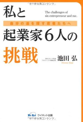 私と起業家6人の挑戦―自分の道を探す若者たちへ【 ご注文確定のタイミングについて 】 商品は他サイトでも販売しているため、在庫反映にタイムラグが生じる場合がございます。入れ違いで完売となった際は、速やかにメールでご連絡の上、キャンセルのお手...