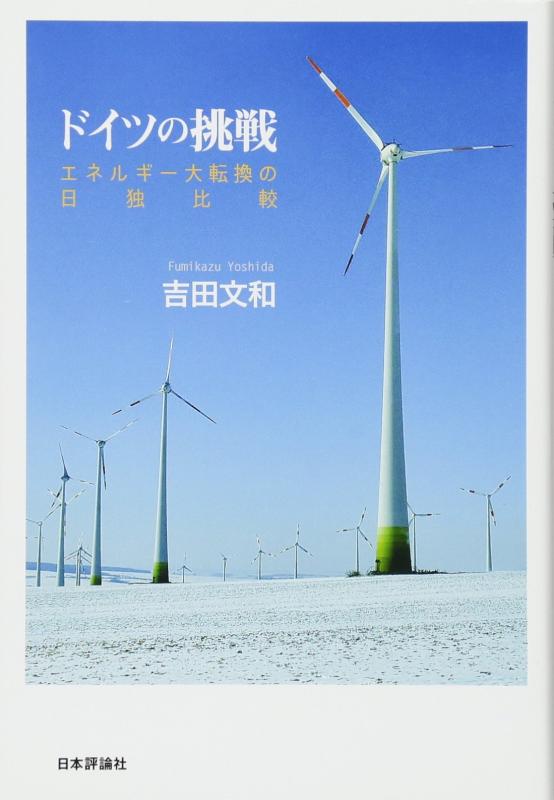 ドイツの挑戦 エネルギー政策の日独比較【 ご注文確定のタイミングについて 】 商品は他サイトでも販売しているため、在庫反映にタイムラグが生じる場合がございます。入れ違いで完売となった際は、速やかにメールでご連絡の上、キャンセルのお手続きをさ...