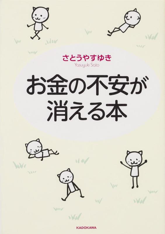 お金の不安が消える本【 ご注文確定のタイミングについて 】 商品は他サイトでも販売しているため、在庫反映にタイムラグが生じる場合がございます。入れ違いで完売となった際は、速やかにメールでご連絡の上、キャンセルのお手続きをさせていただきます。...