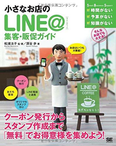 小さなお店のLINE@集客・販促ガイド (Small Business Support)【 ご注文確定のタイミングについて 】 商品は他サイトでも販売しているため、在庫反映にタイムラグが生じる場合がございます。入れ違いで完売となった際は、速...