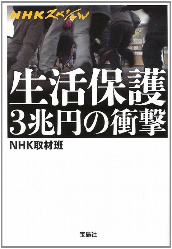 NHKスペシャル 生活保護3兆円の衝撃 (宝島SUGOI文庫)【 ご注文確定のタイミングについて 】 商品は他サイトでも販売しているため、在庫反映にタイムラグが生じる場合がございます。入れ違いで完売となった際は、速やかにメールでご連絡の上、...