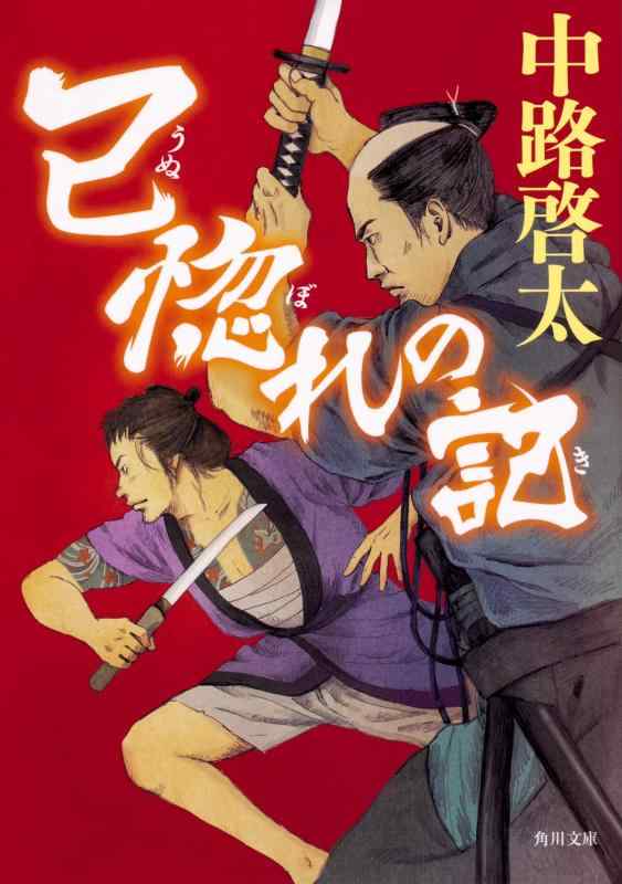 己惚れの記 (角川文庫)【 ご注文確定のタイミングについて 】 商品は他サイトでも販売しているため、在庫反映にタイムラグが生じる場合がございます。入れ違いで完売となった際は、速やかにメールでご連絡の上、キャンセルのお手続きをさせていただきま...