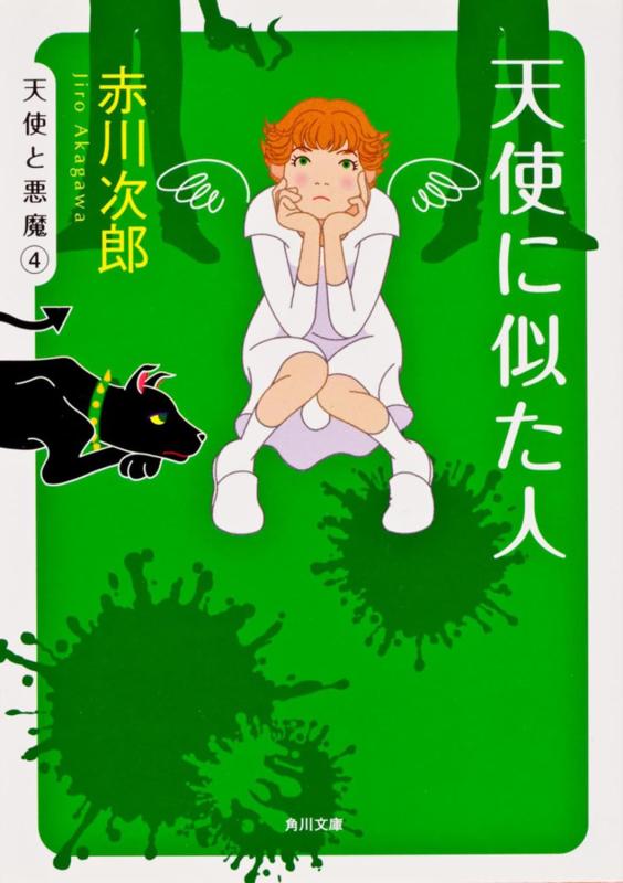 天使に似た人 (角川文庫)【 ご注文確定のタイミングについて 】 商品は他サイトでも販売しているため、在庫反映にタイムラグが生じる場合がございます。入れ違いで完売となった際は、速やかにメールでご連絡の上、キャンセルのお手続きをさせていただき...