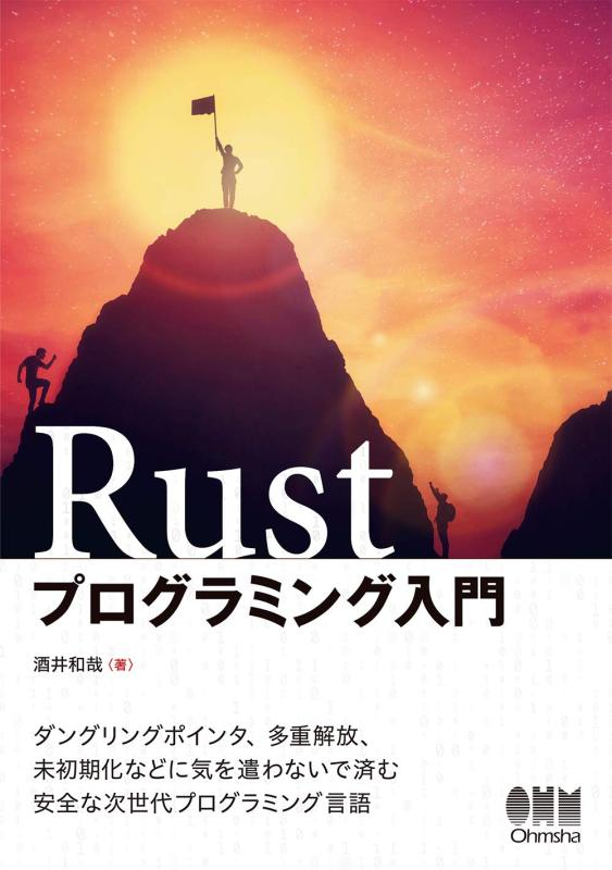 Rustプログラミング入門【 ご注文確定のタイミングについて 】 商品は他サイトでも販売しているため、在庫反映にタイムラグが生じる場合がございます。入れ違いで完売となった際は、速やかにメールでご連絡の上、キャンセルのお手続きをさせていただき...