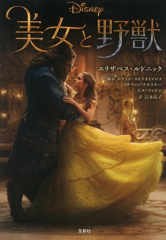 美女と野獣 (宝島社文庫)【 ご注文確定のタイミングについて 】 商品は他サイトでも販売しているため、在庫反映にタイムラグが生じる場合がございます。入れ違いで完売となった際は、速やかにメールでご連絡の上、キャンセルのお手続きをさせていただき...