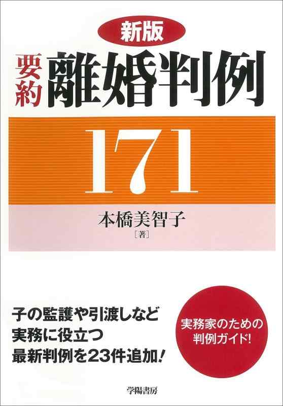 新版 要約離婚判例【 ご注文確定のタイミングについて 】 商品は他サイトでも販売しているため、在庫反映にタイムラグが生じる場合がございます。入れ違いで完売となった際は、速やかにメールでご連絡の上、キャンセルのお手続きをさせていただきます。 ...