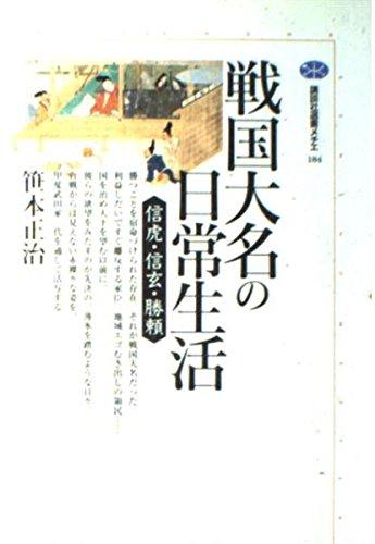 戦国大名の日常生活: 信虎・信玄・勝頼 (講談社選書メチエ 184)【 ご注文確定のタイミングについて 】 商品は他サイトでも販売しているため、在庫反映にタイムラグが生じる場合がございます。入れ違いで完売となった際は、速やかにメールでご連絡...