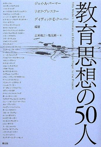 教育思想の50人【 ご注文確定のタイミングについて 】 商品は他サイトでも販売しているため、在庫反映にタイムラグが生じる場合がございます。入れ違いで完売となった際は、速やかにメールでご連絡の上、キャンセルのお手続きをさせていただきます。 【...