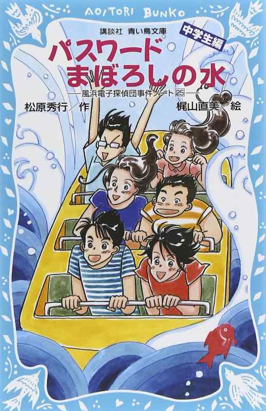 パスワード まぼろしの水 -風浜電子探偵団事件ノート(25)「中学生編」- (講談社青い鳥文庫 186-30 風浜電子探偵団事件ノート 25 中学生)【 ご注文確定のタイミングについて 】 商品は他サイトでも販売しているため、在庫反映にタイ...