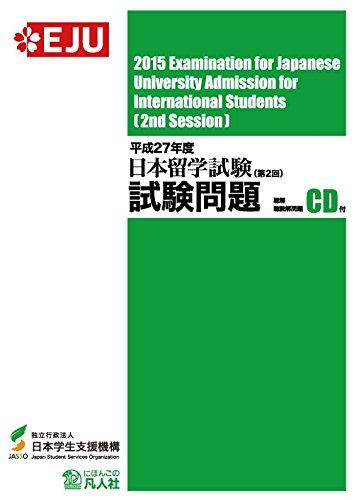平成27年度 日本留学試験(第2回)試験問題【 ご注文確定のタイミングについて 】 商品は他サイトでも販売しているため、在庫反映にタイムラグが生じる場合がございます。入れ違いで完売となった際は、速やかにメールでご連絡の上、キャンセルのお手続...