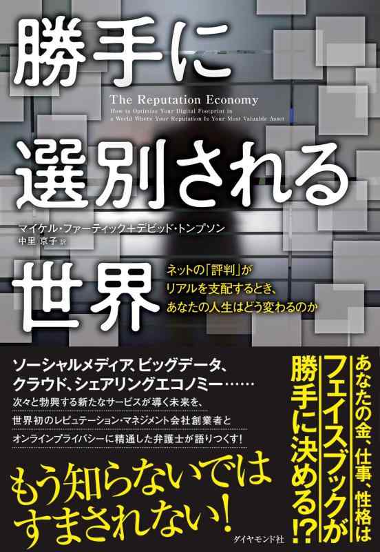 勝手に選別される世界――ネットの「評判」がリアルを支配するとき、あなたの人生はどう変わるのか【 ご注文確定のタイミングについて 】 商品は他サイトでも販売しているため、在庫反映にタイムラグが生じる場合がございます。入れ違いで完売となった際は...