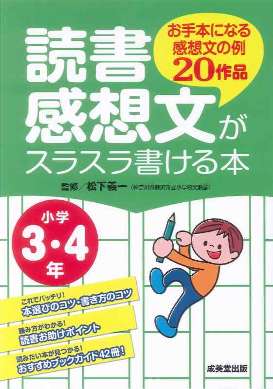読書感想文がスラスラ書ける本: お手本になる感想文の例20作品 (小学3・4年)【 ご注文確定のタイミングについて 】 商品は他サイトでも販売しているため、在庫反映にタイムラグが生じる場合がございます。入れ違いで完売となった際は、速やかにメ...