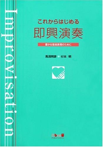 これからはじめる即興演奏 豊かな音楽表現のために【 ご注文確定のタイミングについて 】 商品は他サイトでも販売しているため、在庫反映にタイムラグが生じる場合がございます。入れ違いで完売となった際は、速やかにメールでご連絡の上、キャンセルのお...