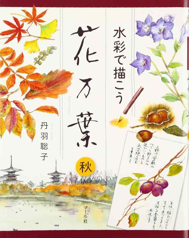 花万葉−秋−【 ご注文確定のタイミングについて 】 商品は他サイトでも販売しているため、在庫反映にタイムラグが生じる場合がございます。入れ違いで完売となった際は、速やかにメールでご連絡の上、キャンセルのお手続きをさせていただきます。 【 ご...