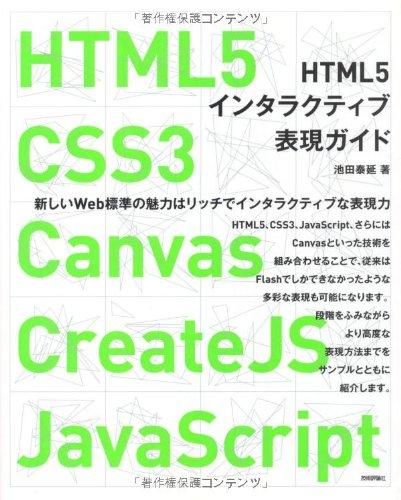 HTML5 インタラクティブ表現ガイド ~HTML5、CSS3、Canvas、CreateJS、JavaScript~【 ご注文確定のタイミングについて 】 商品は他サイトでも販売しているため、在庫反映にタイムラグが生じる場合がございます。...