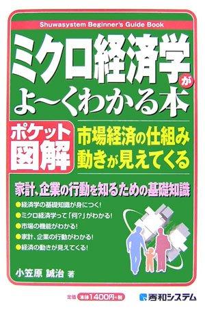 ポケット図解 ミクロ経済学がよ~くわかる本【 ご注文確定のタイミングについて 】 商品は他サイトでも販売しているため、在庫反映にタイムラグが生じる場合がございます。入れ違いで完売となった際は、速やかにメールでご連絡の上、キャンセルのお手続き...