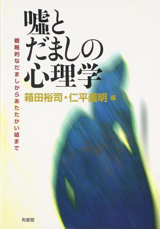 嘘とだましの心理学: 戦略的なだましからあたたかい嘘まで【 ご注文確定のタイミングについて 】 商品は他サイトでも販売しているため、在庫反映にタイムラグが生じる場合がございます。入れ違いで完売となった際は、速やかにメールでご連絡の上、キャン...