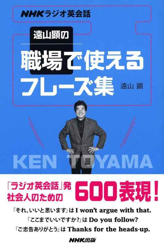 NHKラジオ英会話 遠山顕の職場で使えるフレーズ集【 ご注文確定のタイミングについて 】 商品は他サイトでも販売しているため、在庫反映にタイムラグが生じる場合がございます。入れ違いで完売となった際は、速やかにメールでご連絡の上、キャンセルの...