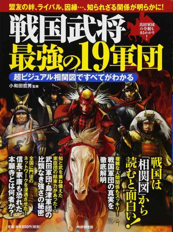 戦国武将 最強の19軍団【 ご注文確定のタイミングについて 】 商品は他サイトでも販売しているため、在庫反映にタイムラグが生じる場合がございます。入れ違いで完売となった際は、速やかにメールでご連絡の上、キャンセルのお手続きをさせていただきま...