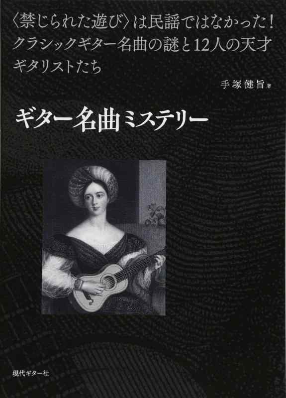 GG582 ギター名曲ミステリー <禁じられた遊び>は民謡ではなかった クラシックギター名曲の謎と12人の天才ギタリストたち【 ご注文確定のタイミングについて 】 商品は他サイトでも販売しているため、在庫反映にタイムラグが生じる...
