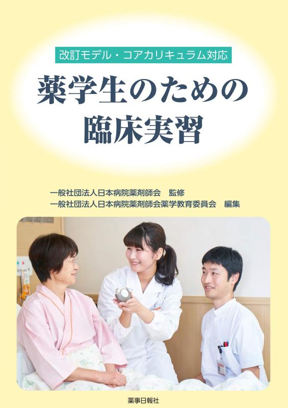 改訂モデル・コアカリキュラム対応 薬学生のための臨床実習【 ご注文確定のタイミングについて 】 商品は他サイトでも販売しているため、在庫反映にタイムラグが生じる場合がございます。入れ違いで完売となった際は、速やかにメールでご連絡の上、キャン...
