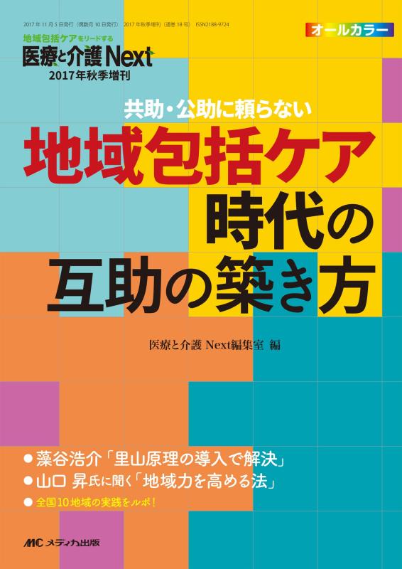 地域包括ケア時代の互助の築き方: 共助・公助に頼らない (医療と介護 Next2017年秋季増刊)【 ご注文確定のタイミングについて 】 商品は他サイトでも販売しているため、在庫反映にタイムラグが生じる場合がございます。入れ違いで完売となっ...