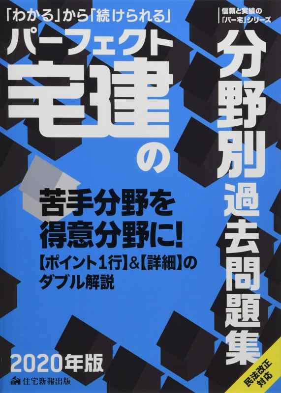 2020年版 パーフェクト宅建の分野別過去問題集 (民法改正をわかりやすく)【 ご注文確定のタイミングについて 】 商品は他サイトでも販売しているため、在庫反映にタイムラグが生じる場合がございます。入れ違いで完売となった際は、速やかにメール...