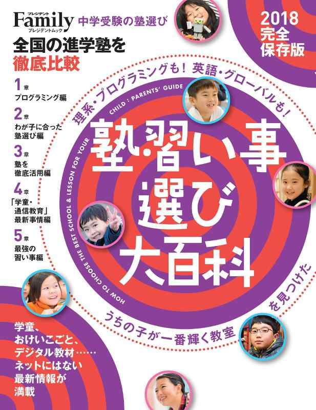 プレジデントFamily 塾・習い事選び大百科2018 完全保存版 (プレジデントムック)【 ご注文確定のタイミングについて 】 商品は他サイトでも販売しているため、在庫反映にタイムラグが生じる場合がございます。入れ違いで完売となった際は、...