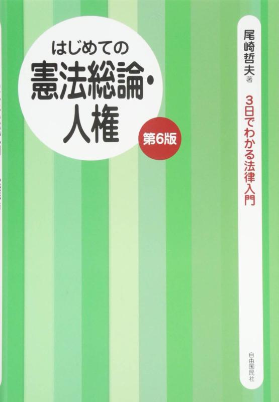 はじめての憲法総論・人権(第6版) (3日でわかる法律入門)【 ご注文確定のタイミングについて 】 商品は他サイトでも販売しているため、在庫反映にタイムラグが生じる場合がございます。入れ違いで完売となった際は、速やかにメールでご連絡の上、キ...
