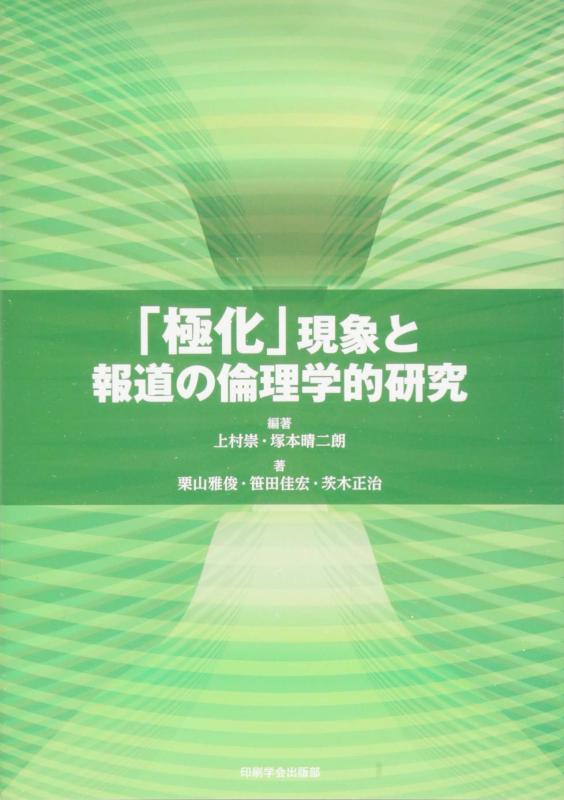 「極化」現象と報道の倫理学的研究【 ご注文確定のタイミングについて 】 商品は他サイトでも販売しているため、在庫反映にタイムラグが生じる場合がございます。入れ違いで完売となった際は、速やかにメールでご連絡の上、キャンセルのお手続きをさせてい...