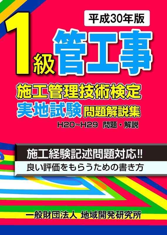 1級管工事施工管理技術検定実地試験問題解説集【平成30年版】【 ご注文確定のタイミングについて 】 商品は他サイトでも販売しているため、在庫反映にタイムラグが生じる場合がございます。入れ違いで完売となった際は、速やかにメールでご連絡の上、キ...