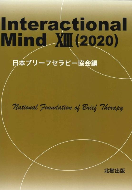 Interactional Mind XIII (2020)【 ご注文確定のタイミングについて 】 商品は他サイトでも販売しているため、在庫反映にタイムラグが生じる場合がございます。入れ違いで完売となった際は、速やかにメールでご連絡の上、キ...